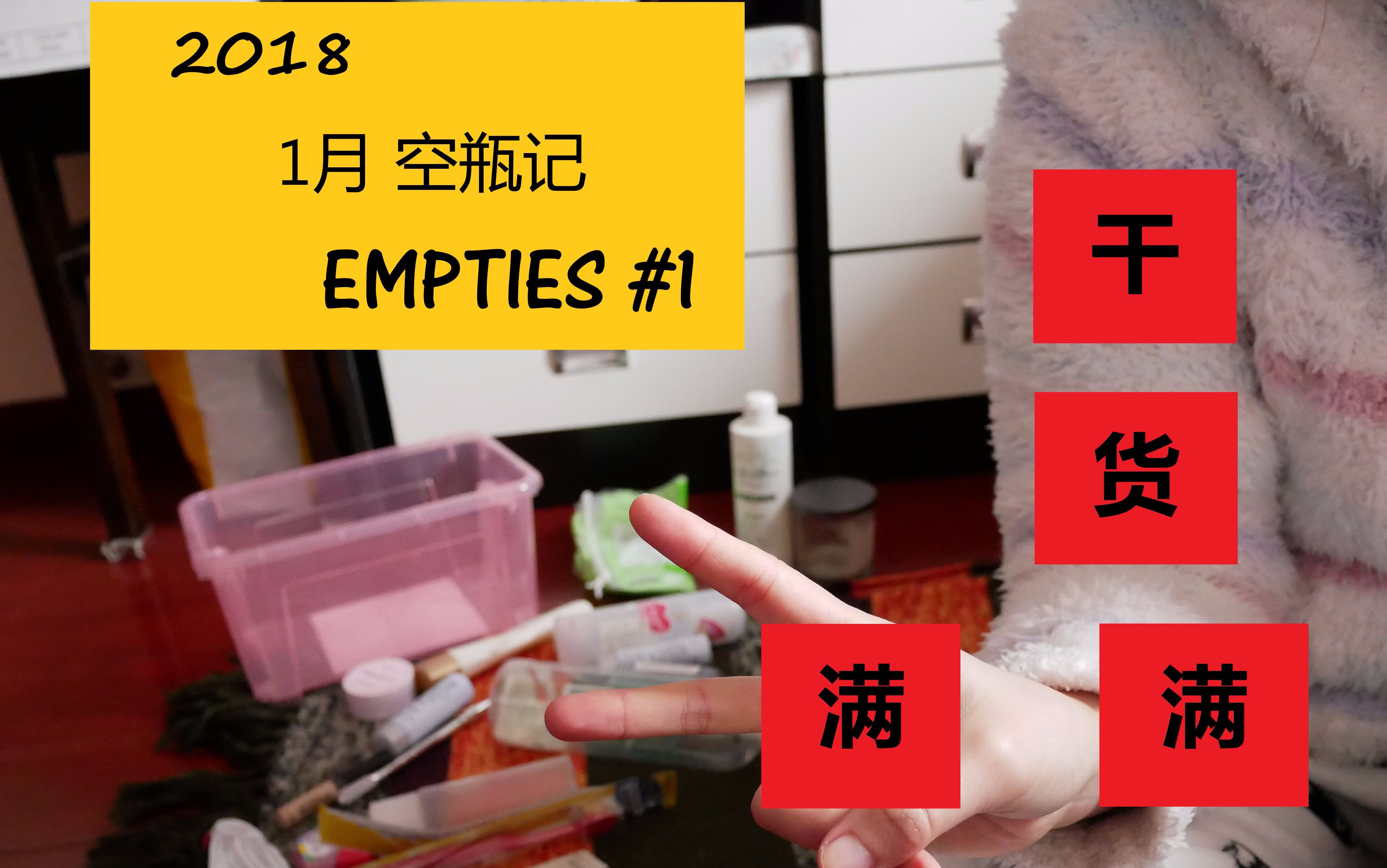 Empties!重度感冒患者双手奉上-- 2018空瓶记#1 护肤/卸妆/彩妆/眼药水...