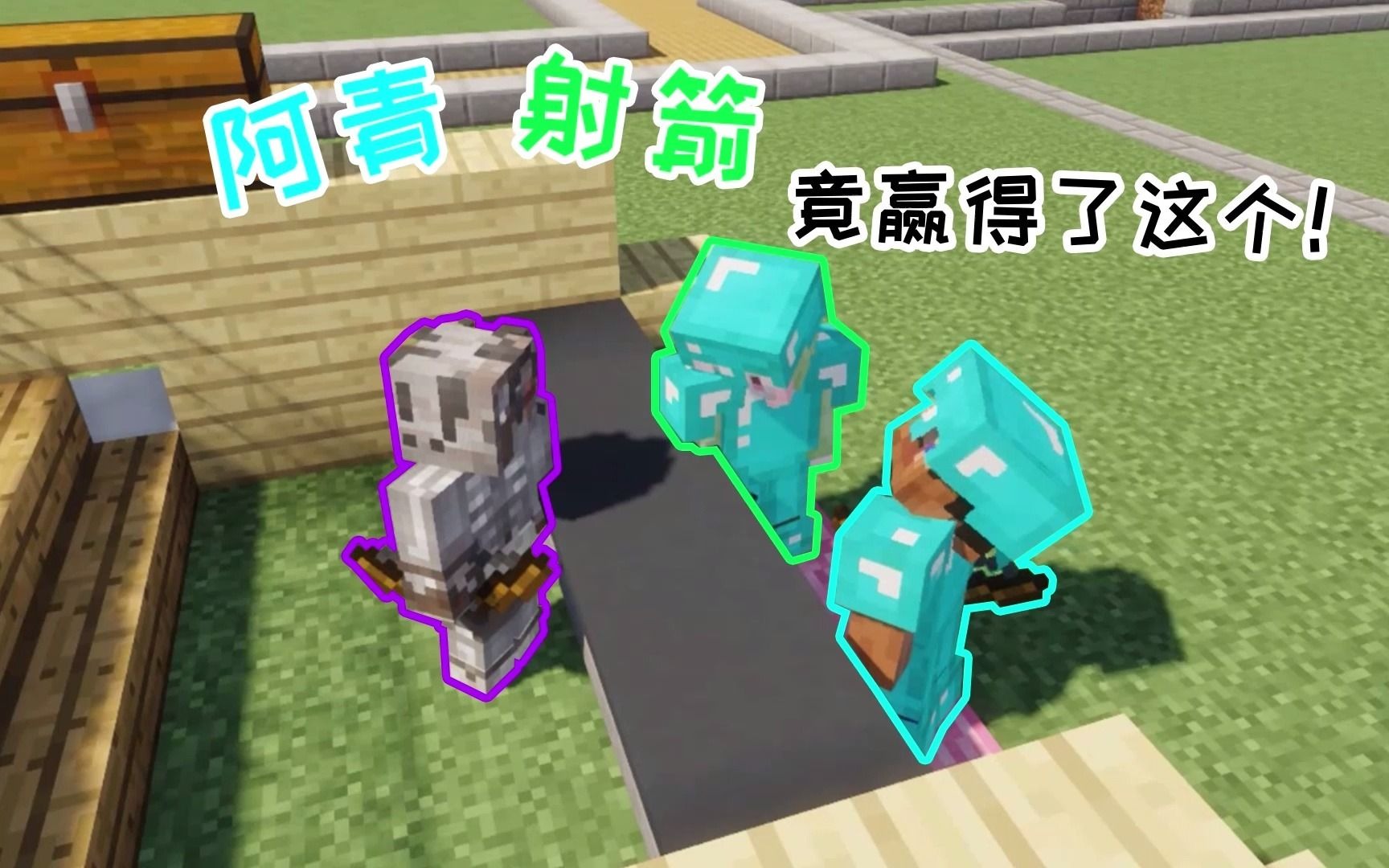 我的世界:阿青带怕怕出去玩,竟赢得了这个!?