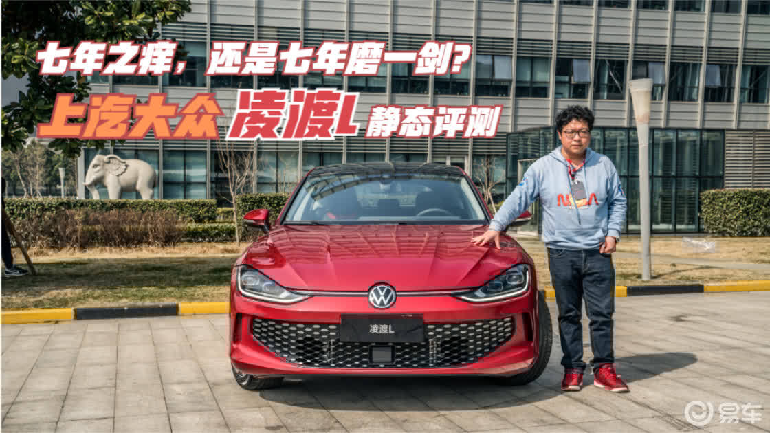 七年之痒,还是七年磨一剑?上汽大众凌渡L静态评测