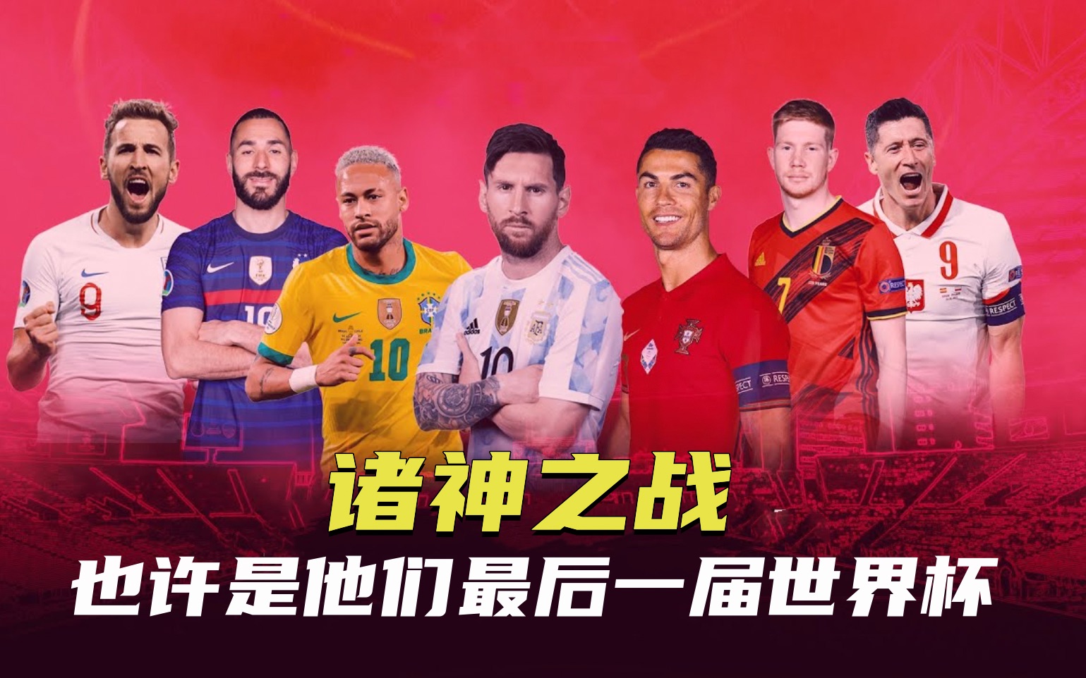 2022卡塔尔足球世界杯即将开幕 如果一个男人,他爱上了足球,那就是...