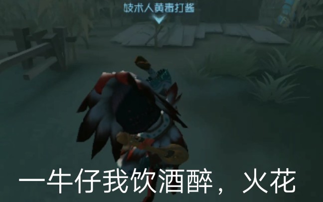 (第五人格/牛仔)日常秒勾,这位咕咕终于想起了他要更新,迷惑行为大赏