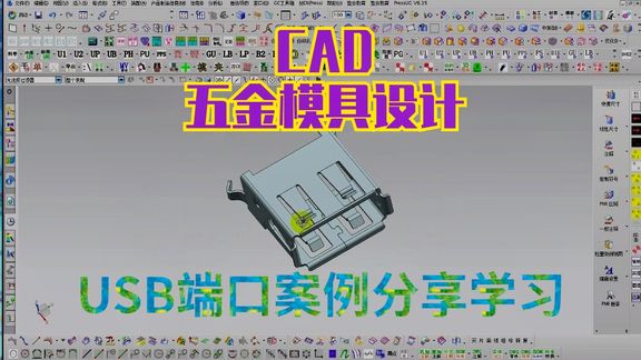 五金模具设计,USB端口小五金连续模具刀口拆分教程