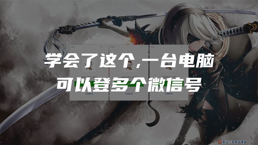 学会了这个,一台电脑可以登多个微信号