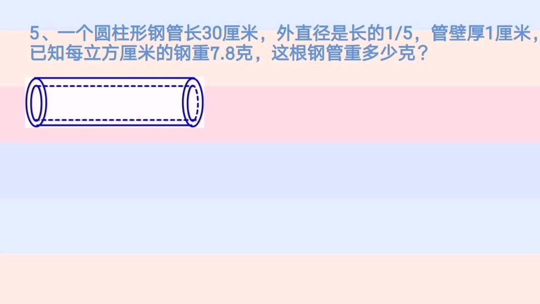 关于钢管类型物体求体积的方法,把握关键是核心