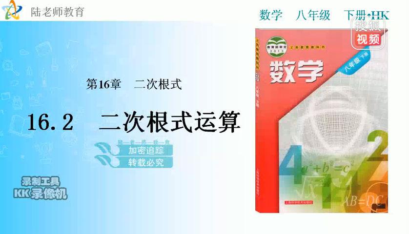 陆老师教育数学八下004A(二次根式的混合运算)