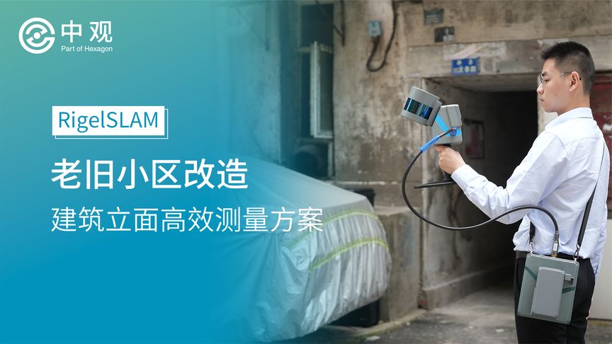 中观RigelSlam大空间三维扫描仪助力老旧小区数字化改建