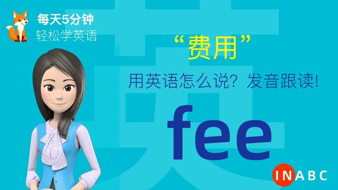 1097.费用用英语怎么说?fee发音,零基础学英语,初学者入门!