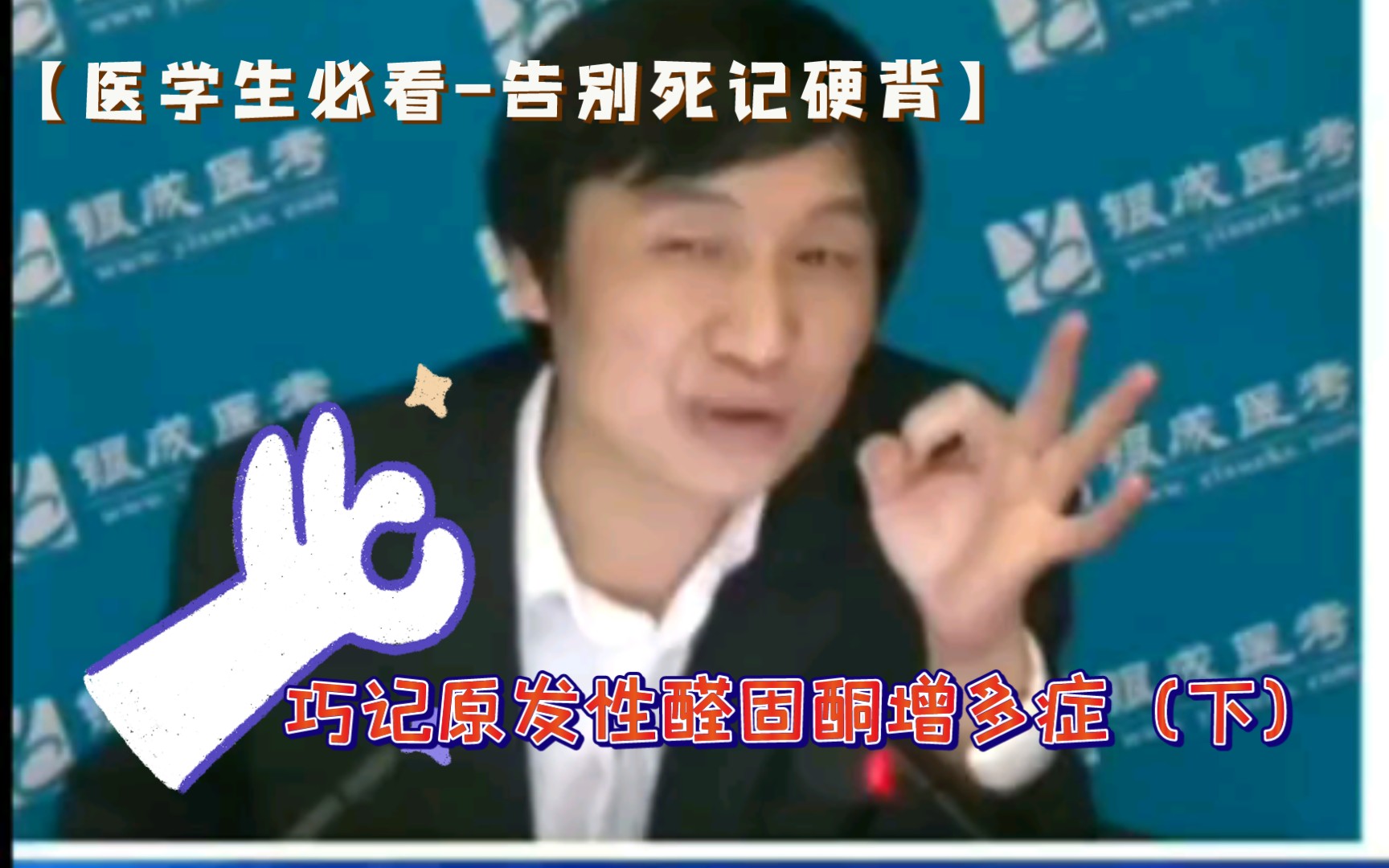 【医学生必看-告别死记硬背】贺银成教你巧记原发性醛固酮增多症!(下)