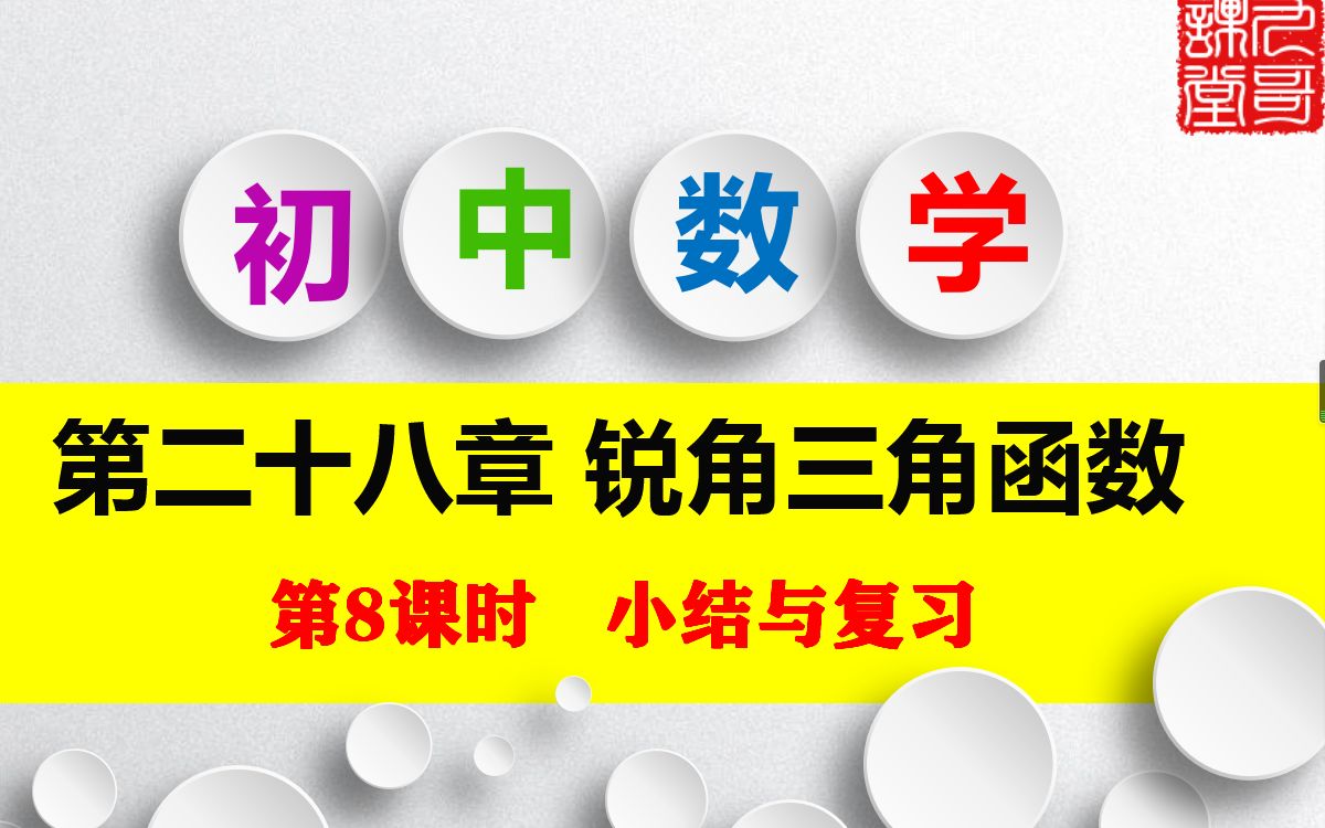九年级数学下册锐角三角函数第8课时锐角三角函数小结与复习教学视频