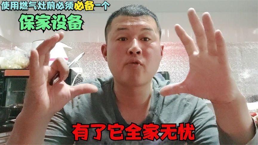 使用燃气灶前必须必备一个保家设备,几十块让你全家无忧用气