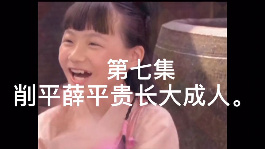 薛平贵长大成人。