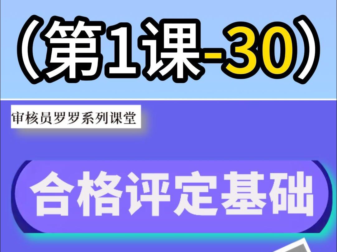 第1章第1节合格评定的本质(1-30)