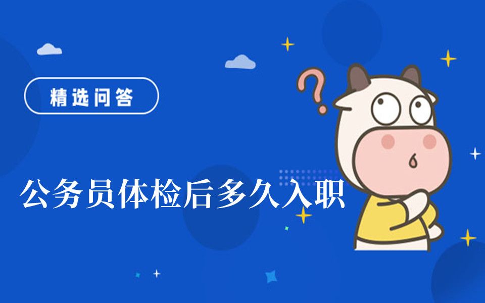 公务员体检后多久入职