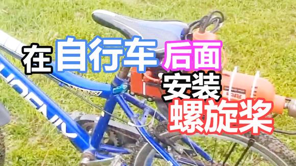自行车后面加一个螺旋桨叶