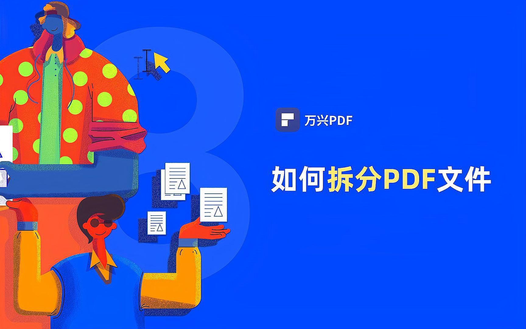 如何拆分PDF文件 |PDF编辑 | 万兴PDF