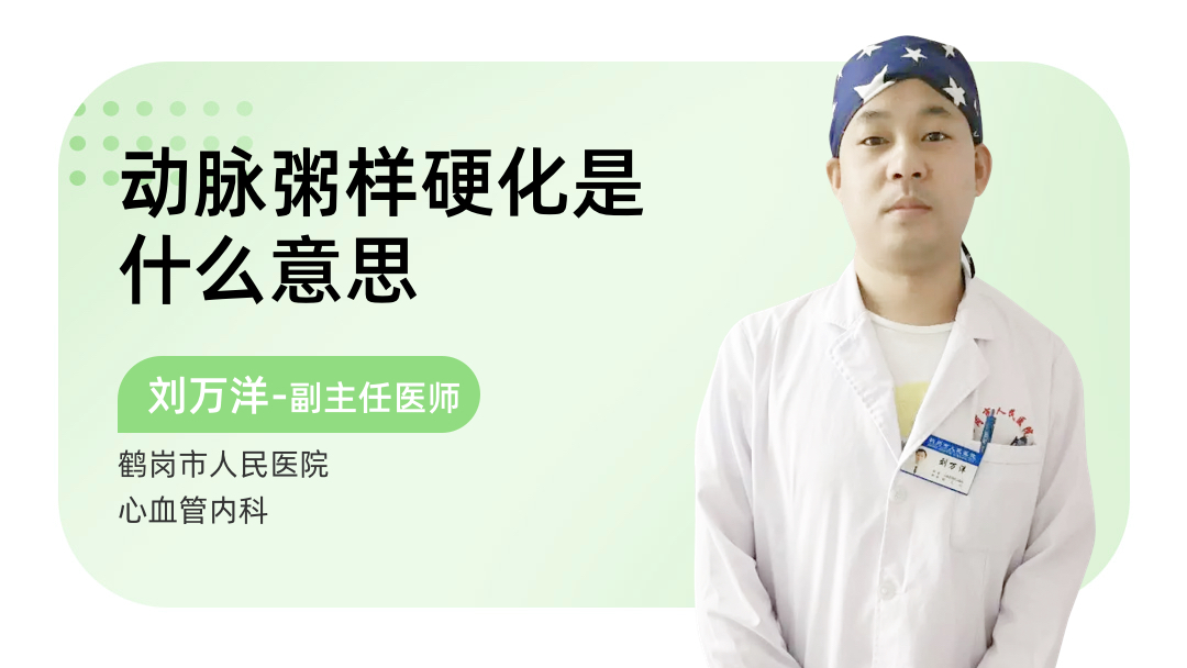 动脉粥样硬化是什么意思