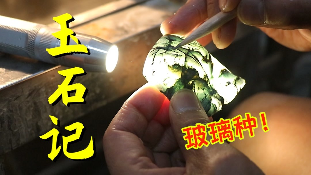 切涨了!来看看玻璃种翡翠的惊艳蜕变!