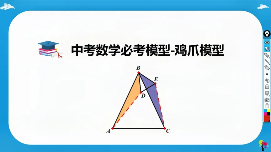 第十七讲:中考数学必考几何模型-鸡爪模型