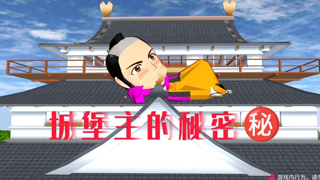 樱花校园模拟器:城堡主的秘密