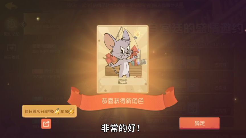 猫和老鼠,做完尼宝的所有任务,获得尼宝!
