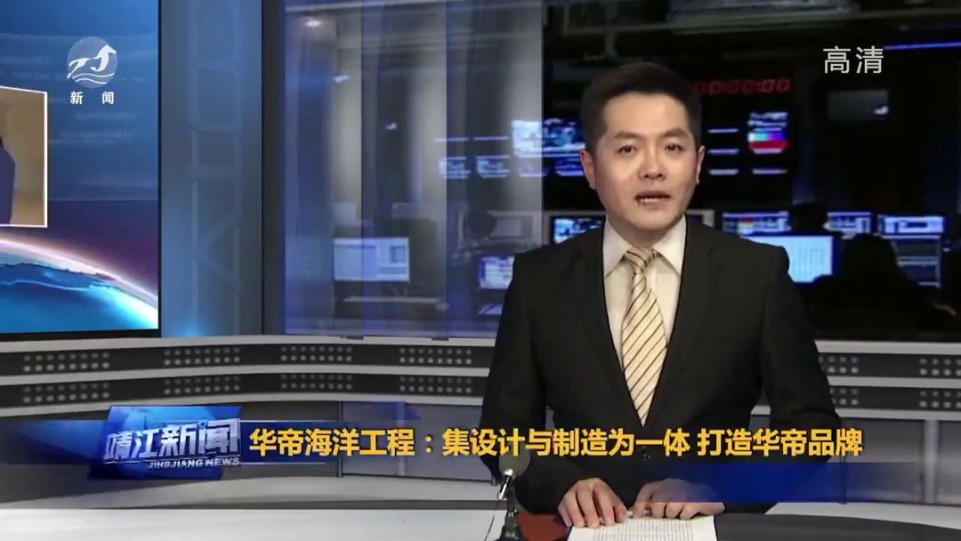 江苏省靖江市华帝海洋工程设备制造有限公司是国内极少数专门生产...