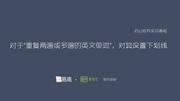 word2010检查重复多遍的英文单词,显示下划线