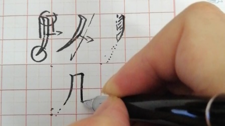 孙溪良硬笔竖撇的写法及在月字中运用