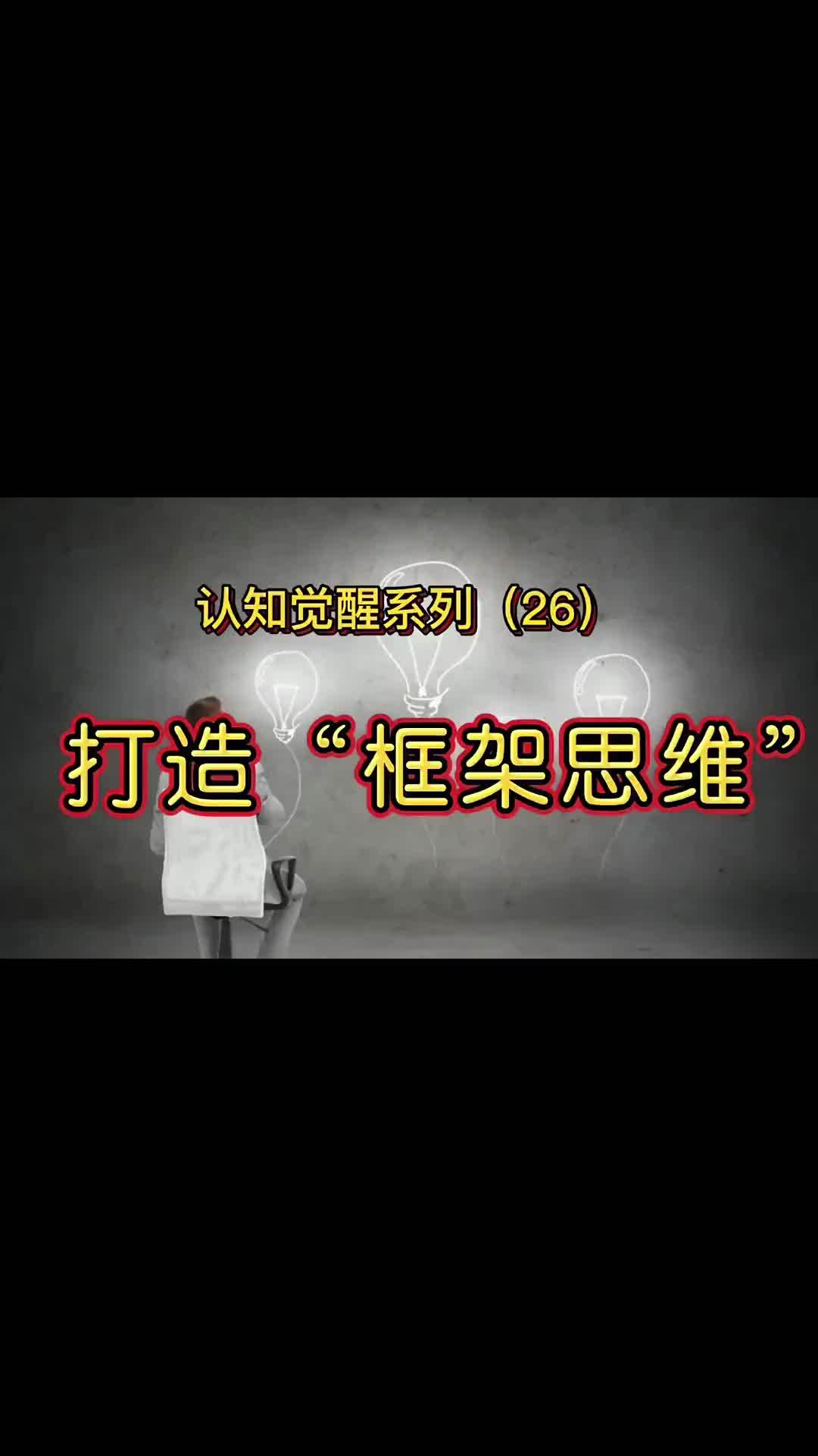 认知觉醒系列(26),如何打造框架思维。