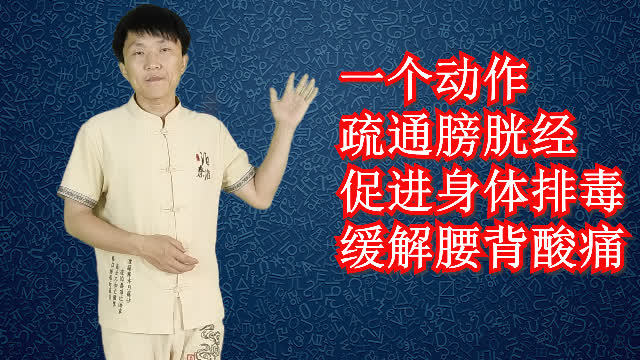 人体最长的一条经络,每天推揉30下,促进排毒,身体好