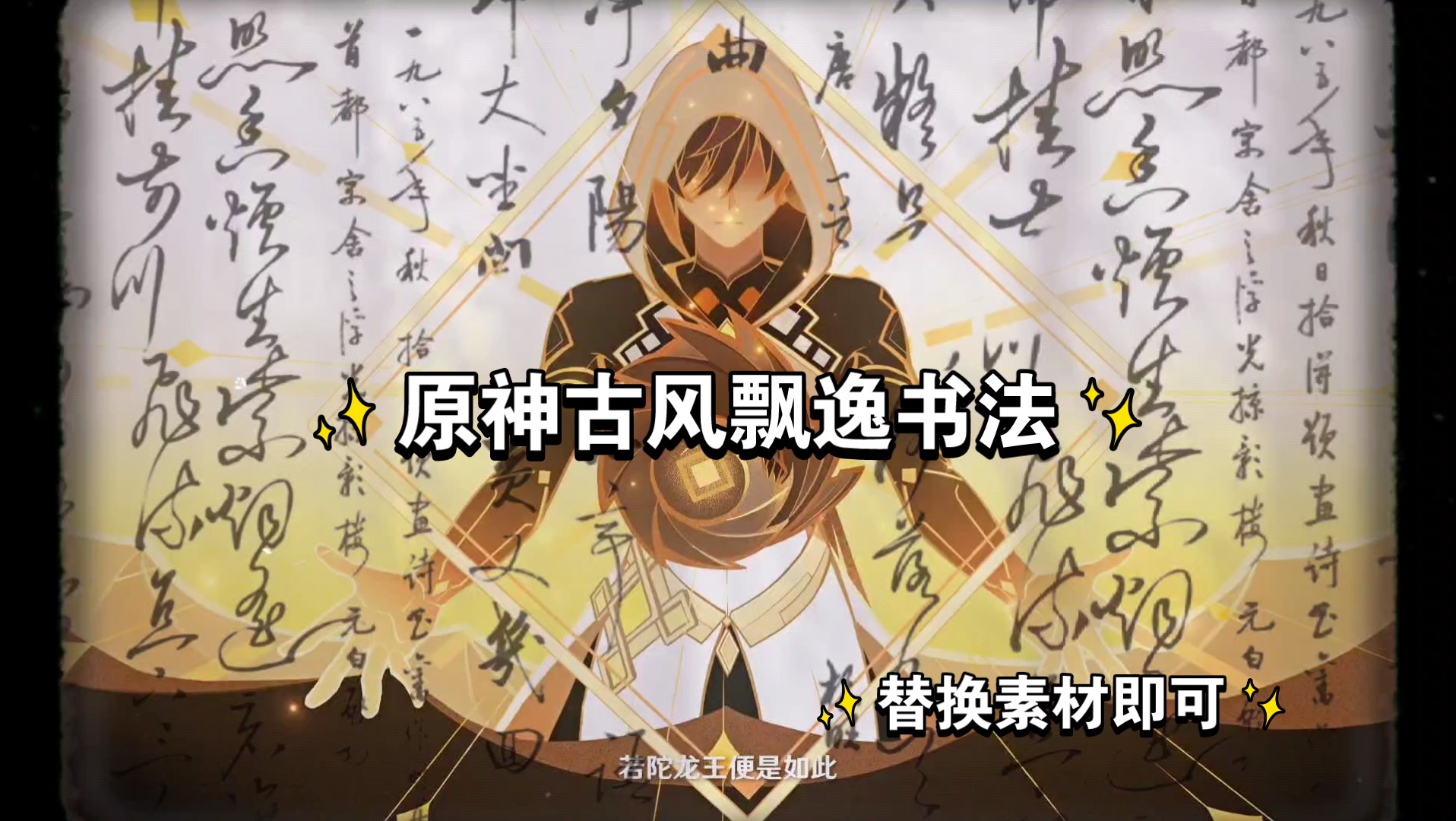 游戏动漫古风书法