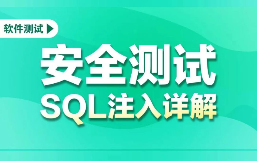 软件测试--安全测试之SQL注入详解,终于有老司机讲明白了!