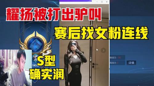 耀扬被敌人打出驴叫,赛后连线女粉丝安慰,看到妹子身材满血复活