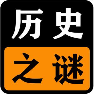 5000年历史未解之谜 