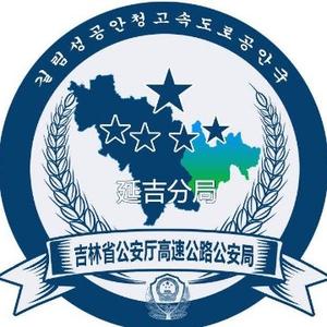 吉林高速公安延吉分局 
