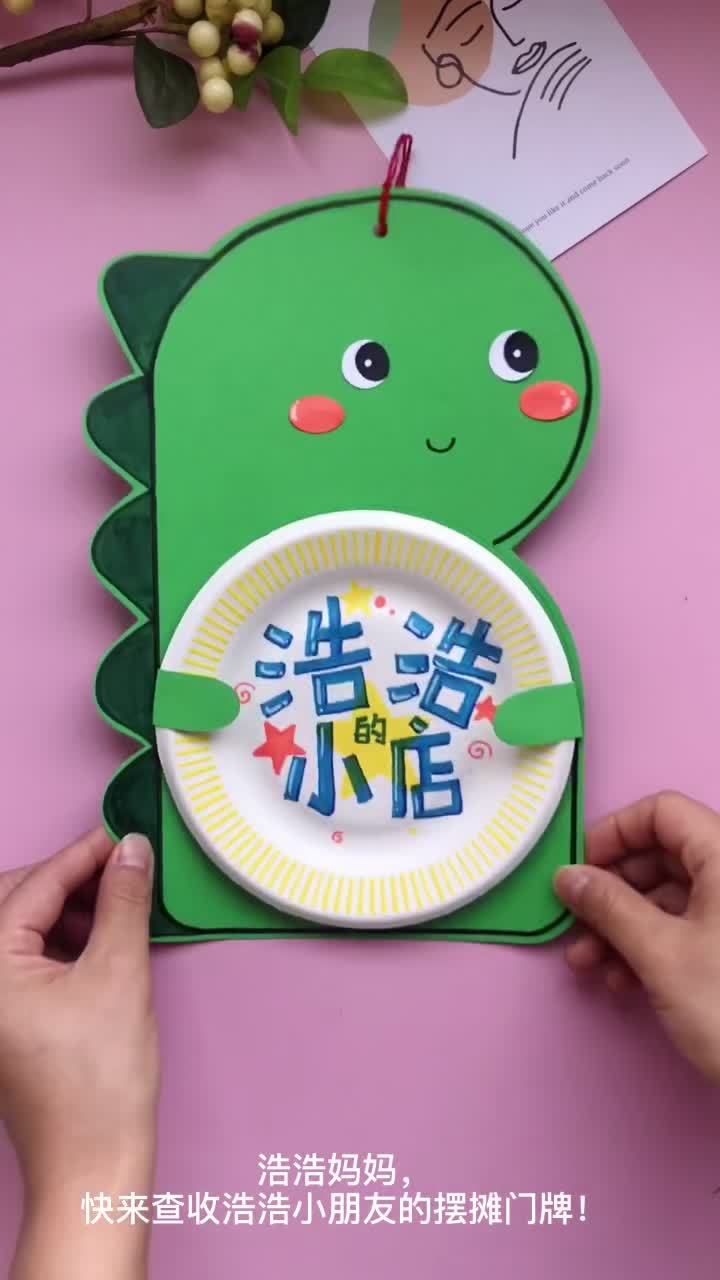 营销知识 广告助手幼儿园摆摊门牌DIY,恐龙迷不要错过 知识创作人 手工
