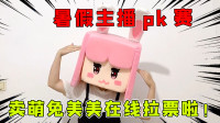 迷你世界:真人版兔美美vlog 第18集 暑假主播PK赛,兔美美在线卖萌...