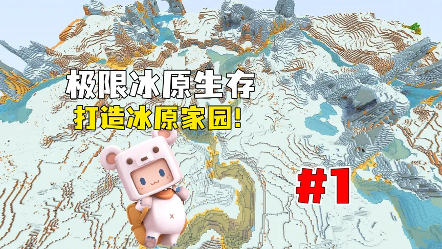 迷你世界:极限冰原生存第1期,砍树制作火把下矿升级工具!