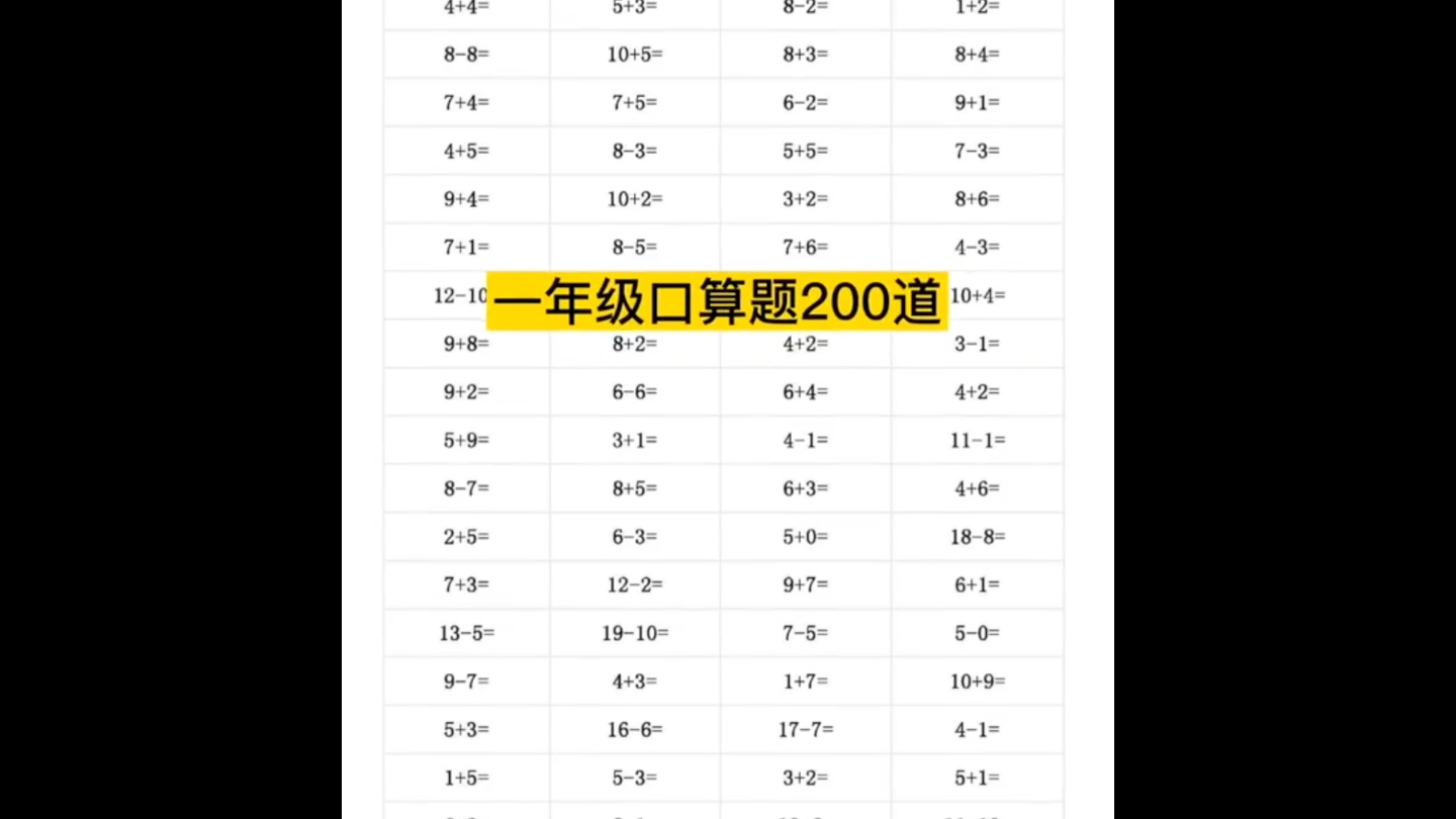 ...小学数学 #每天学习一点点 #数学思维 #一年级 一年级数学口算练习题