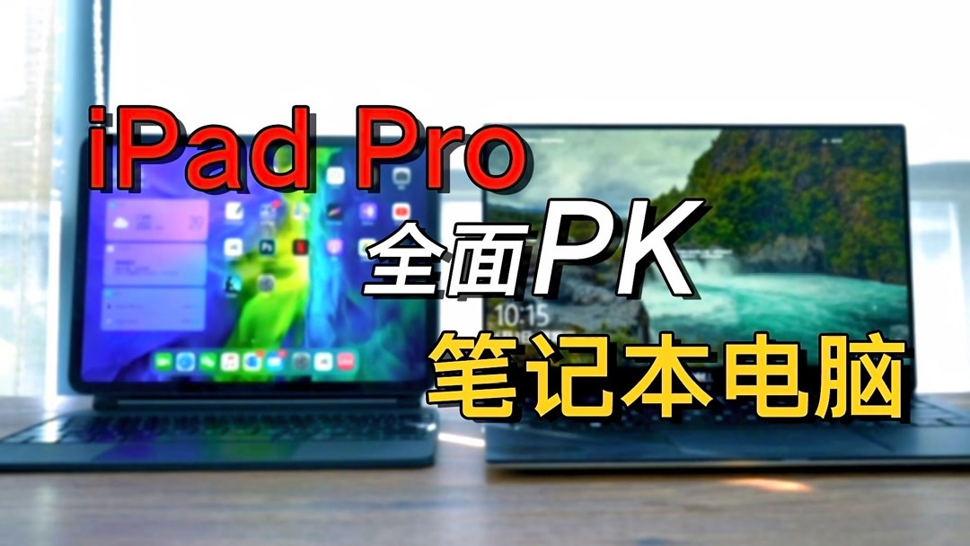 「测评」iPad Pro能否取代笔记本电脑?用了一个月后我决定…