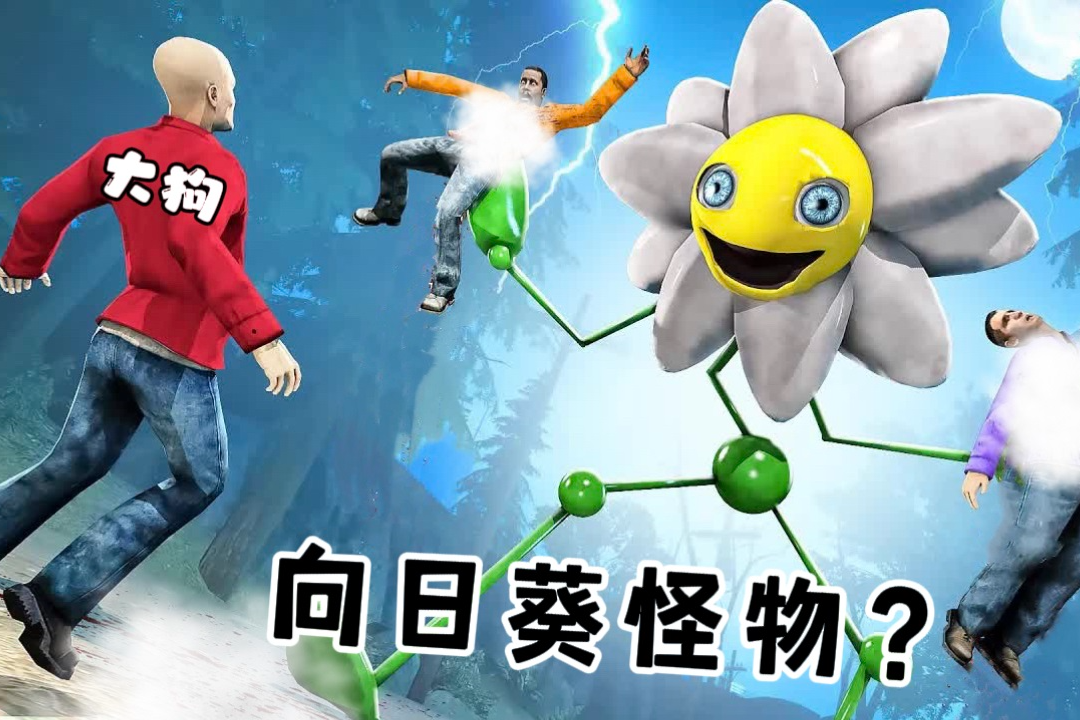 盖瑞模组:大狗买了一盆向日葵送给朋友,没想到是怪物伪装的!