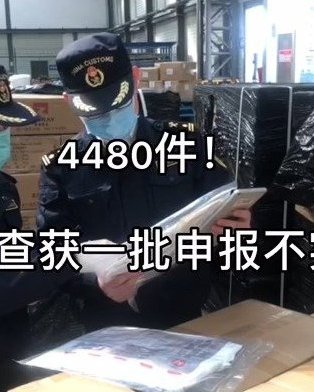 【宁波机场海关查获4480件申报不实防护服】4月27日,宁波海关所属...