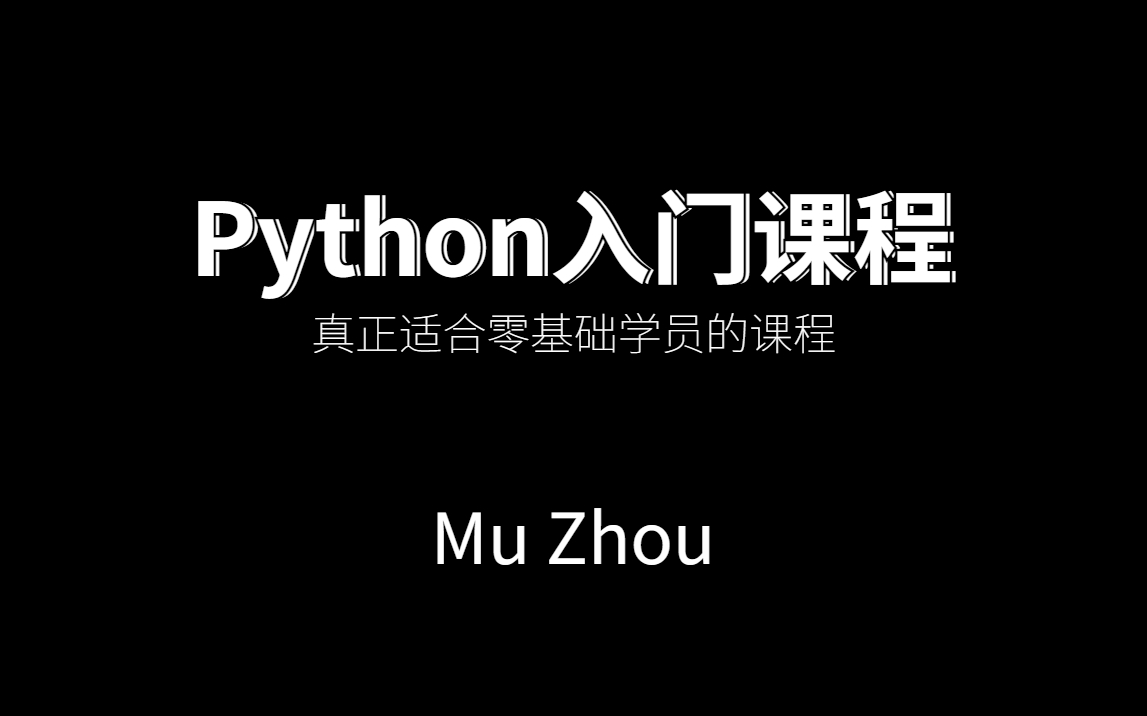 【假期禁止摆烂!】真正的零基础Python入门到进阶学习课程