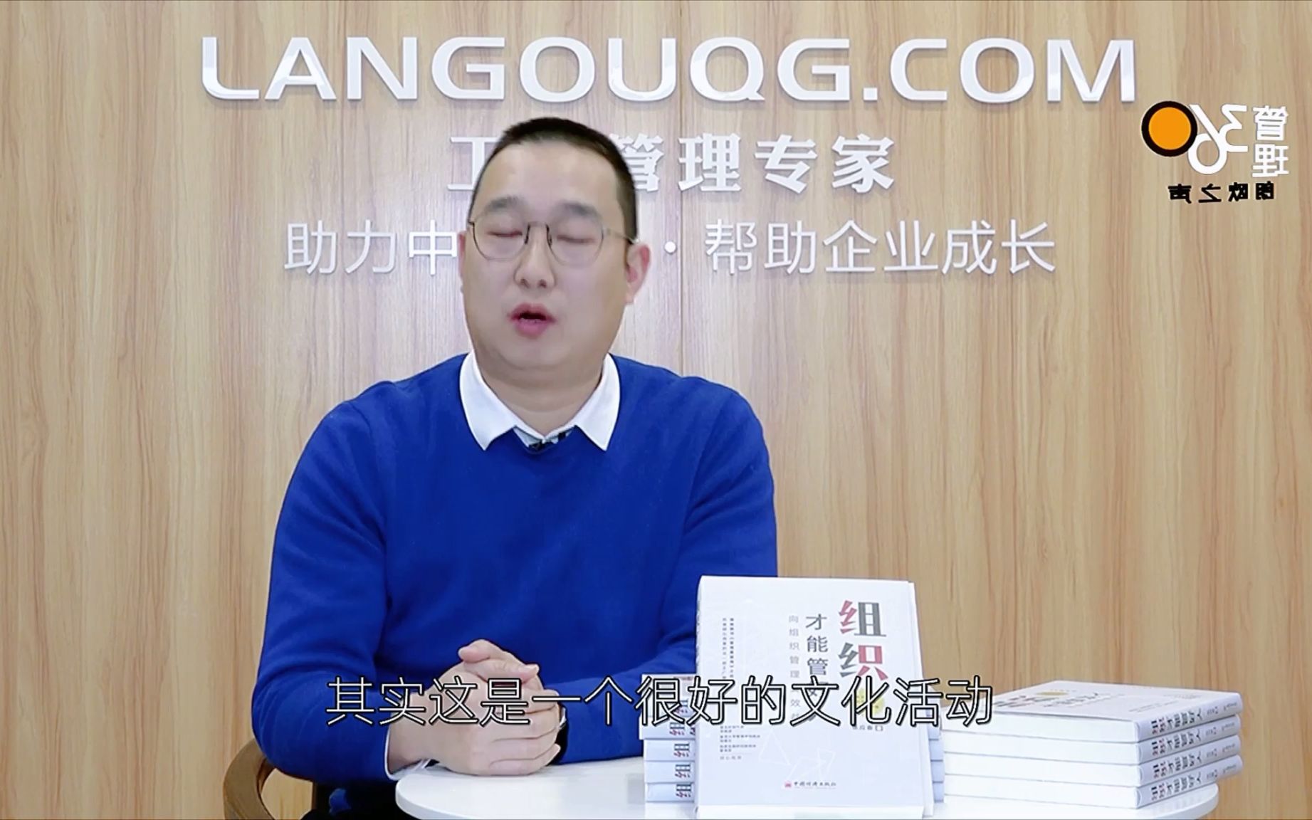 朗欧咨询张应春:企业文化建设的6个活动!