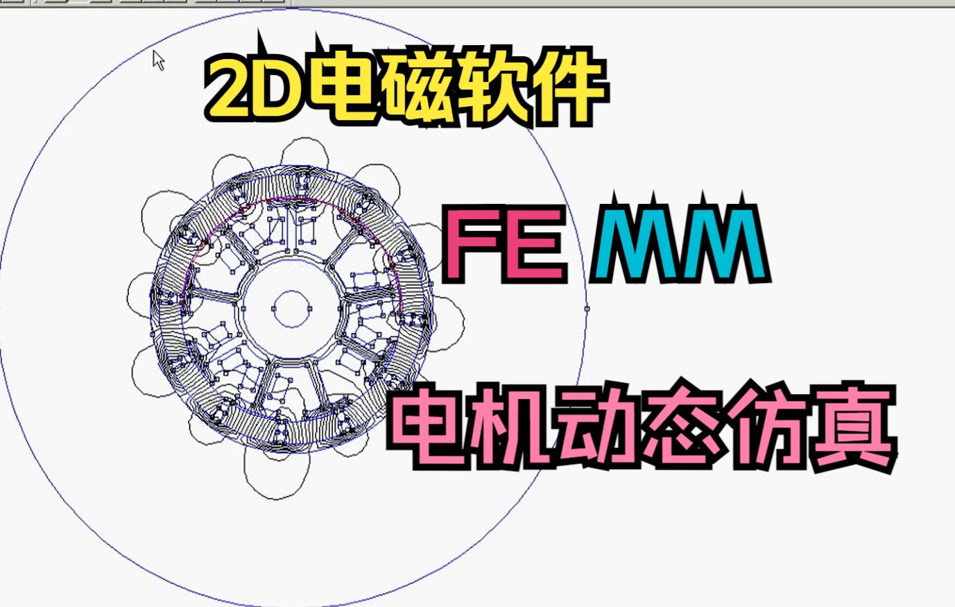2D电磁软件 FEMM 电机动态仿真
