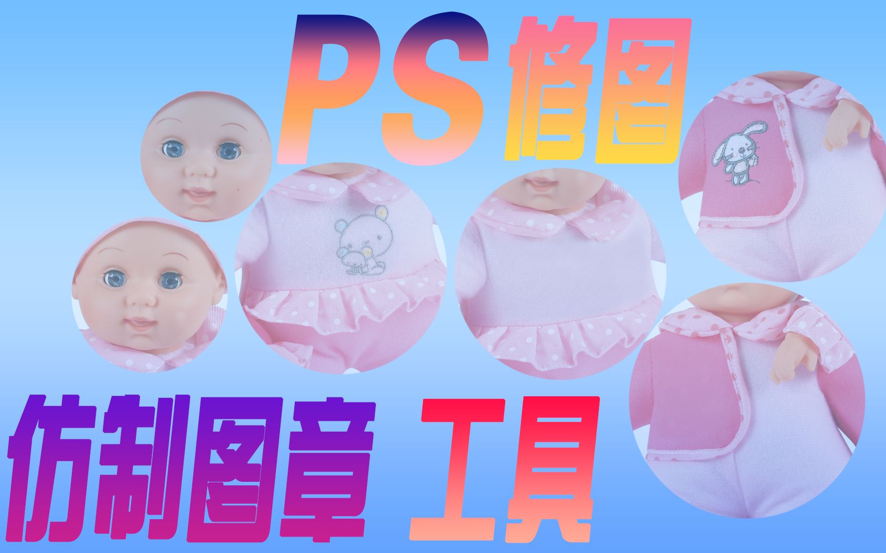 PS仿制图章工具修图修复功能视频教程