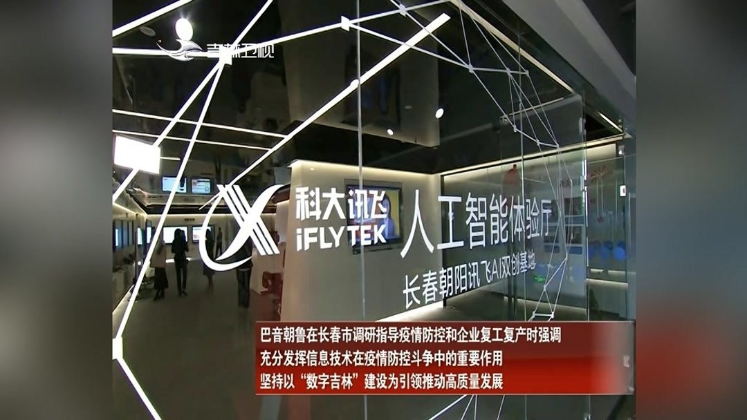 充分发挥信息技术在疫情防控斗争中的重要作用 坚持以“数字吉林”...