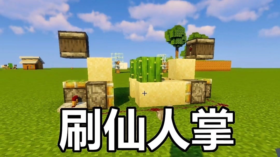 【我的世界】能够让仙人掌生长加速8倍的装置!刷刷刷!