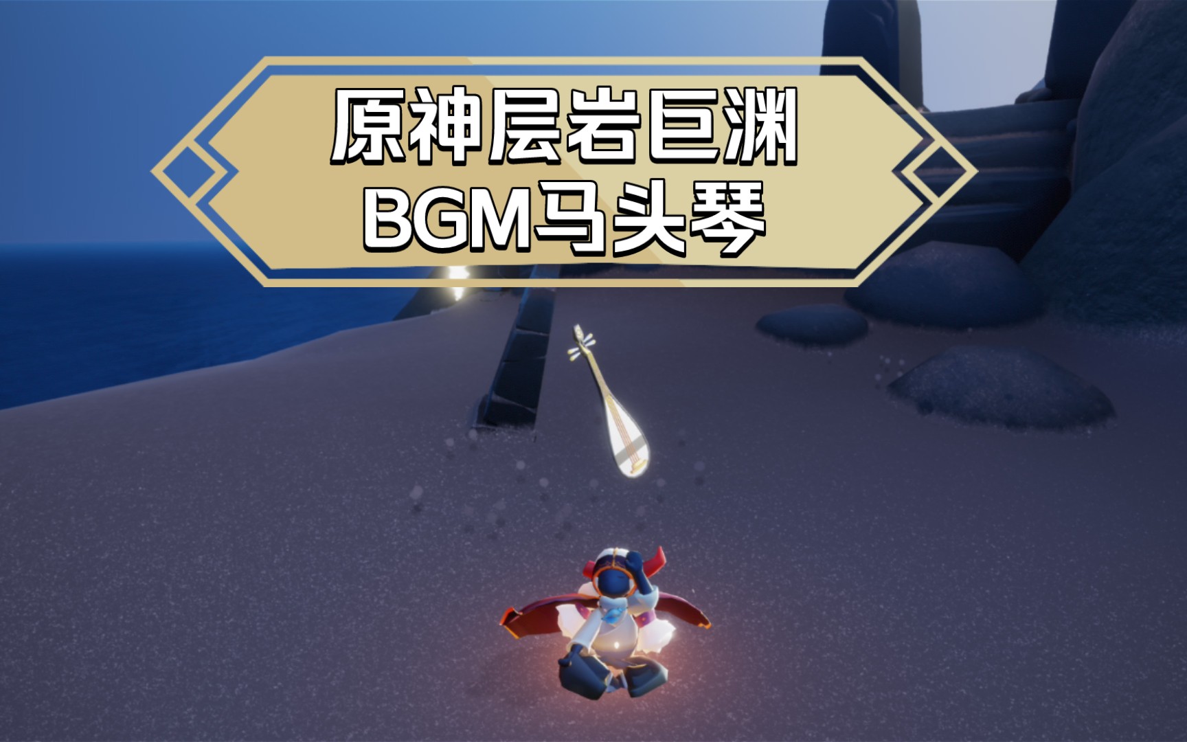 光遇乐器模仿原神层岩巨渊BGM马头琴