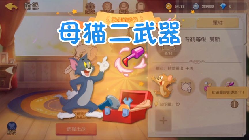 猫和老鼠手游:图多盖洛第二武器指甲油!最弱武器?加攻击范围