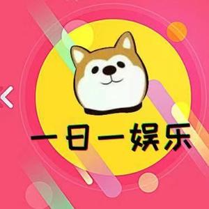 一日一娱乐 